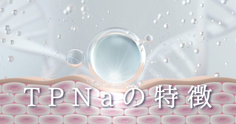 【抗酸化の万能戦士】TPNa｜ビタミンサイエンス
